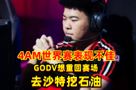 4AM-GODV重新连接？韦神：明年奖金很高，想去沙特挖石油了_腾讯新闻