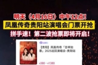 第二波抢票即将开启！凤凰传奇贵阳站演唱会门票明天中午12点开抢_腾讯新闻