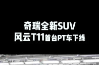 奇瑞全新SUV风云T11首台PT车下线 增程大6座对标理想L9_腾讯新闻