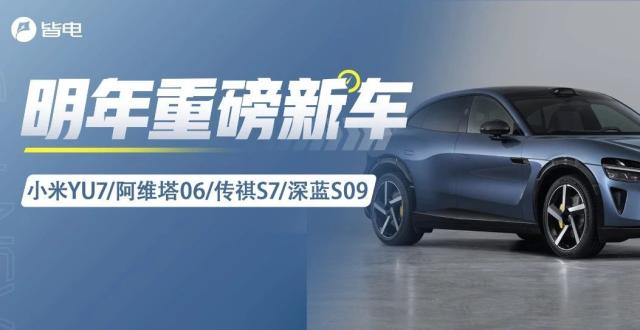 明年重磅新车提前看！小米YU7/阿维塔06/传祺S7/深蓝S09_腾讯新闻