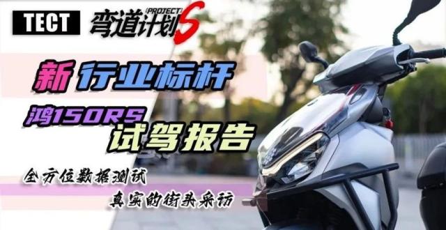 QJMOTOR鸿150RS试驾报告丨新行业标杆_腾讯新闻