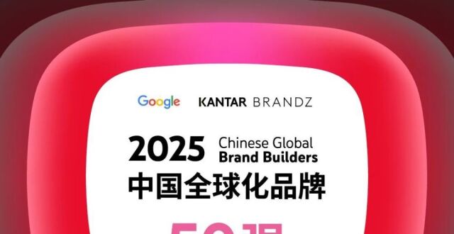 凯度 × 谷歌公布 2025 BrandZ 中国全球化品牌 50 强_腾讯新闻