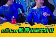 eStar险胜花海笑开花，WB碾压局被eStar翻盘_腾讯新闻