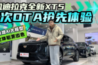 不输新势力？全新XT5首次OTA抢先体验，智能座舱到底有多强？_腾讯新闻