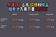 价格权益：乐道L60上市 售价20.69万 租电14.99万_腾讯新闻