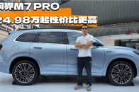 24.98万起性价比更高，新问界M7 Pro来了_腾讯新闻