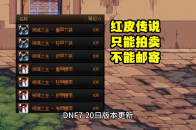 DNF：红皮传说限制交易_腾讯新闻