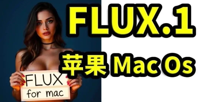FLUX.1文生图模型,苹果MacOs本地模型整合包_腾讯新闻