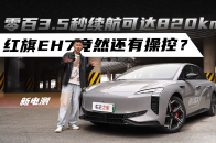 零百3.5秒续航可达820km 红旗EH7竟然还有操控？_腾讯新闻