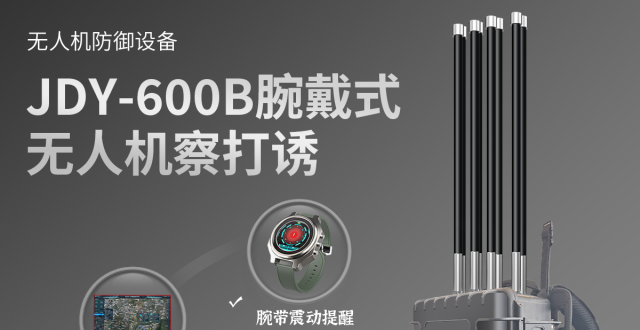 云上筋斗震撼发布低空安防新一代产品：JDY-600B 腕戴式无人机察打诱设备_腾讯新闻