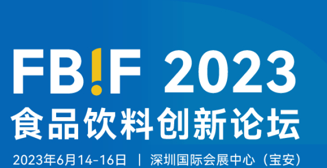 6月14日深圳，食品行业创新展会FBIF2023即将开幕！_腾讯新闻