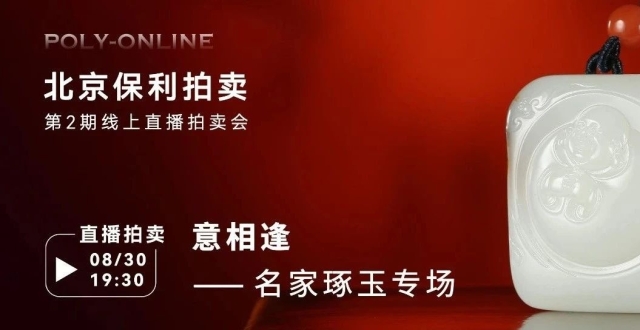 Poly-Online丨第2期直播拍卖会圆满落幕！期待与您第3期再会_腾讯新闻