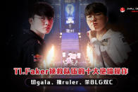 五冠王！T1.Faker拯救队伍的十大绝境操作，切gala、推ruler、杀BLG双C，这就是绝境李相赫的实力_腾讯新闻