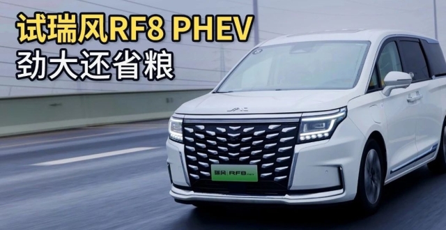 比腾势D9便宜10万，瑞风RF8 PHEV值得选？| 驾驶观_腾讯新闻