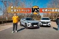 专治小长假综合症！二代X5 PLUS和H6国潮版谁才是良药_腾讯新闻