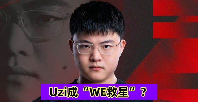“Uzi快来救救FoFo！”957锐评WE被TT零封：该上上强度了_腾讯新闻