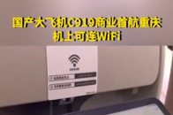 国产大飞机C919商业首航重庆 机上可连WiFi_腾讯新闻