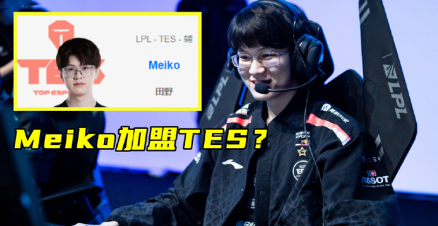 Meiko加盟TES，国产最强下路成了！LOL冠军中单退圈，怒砸冠军戒_腾讯新闻