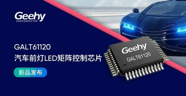极海正式发布首款GALT61120汽车前灯LED矩阵控制芯片，引领汽车照明智能未来_腾讯新闻