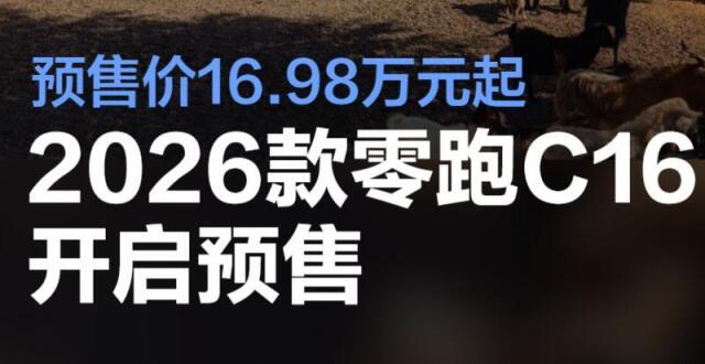 2026款零跑C16开启预售 预售价16.98万元起_腾讯新闻