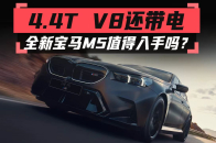 4.4T V8还带电，全新宝马M5值得入手吗？_腾讯新闻