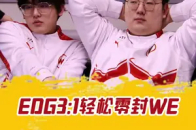 EDG3:1轻松零封WE，百兽、阿改首秀两连败 _腾讯新闻