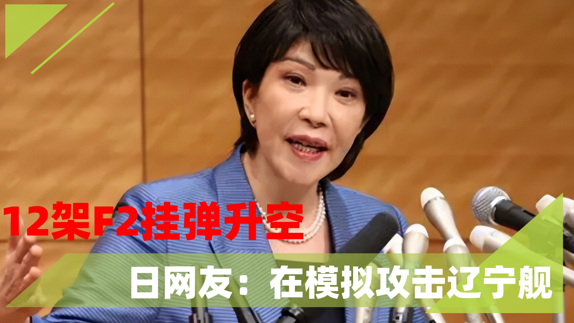 日本12架F2升空，挂48枚反舰导弹，日网友：在模拟攻击辽宁舰_腾讯新闻