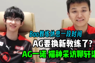 Bao教练要休息一段时间？AG猫神一诺采访聊轩染，KPL试训新瓜出炉_腾讯新闻