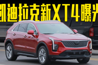 凯迪拉克新XT4曝光！增1.5T动力，价格满意吗？_腾讯新闻