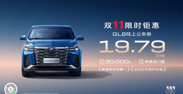 别克GL8陆上公务舱限时钜惠19.79万元起_腾讯新闻