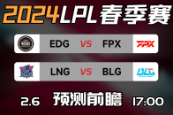 LPL春季赛【EDG vs FPX】【LNG vs BLG】前瞻预测_腾讯新闻