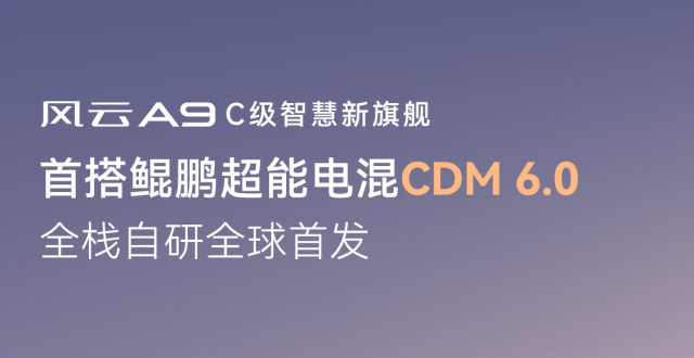 首搭鲲鹏超能电混CDM 6.0，奇瑞风云A9开启C级混动旗舰新时代_腾讯新闻