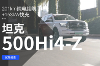 201km纯电续航+163kW快充 坦克500Hi4-Z的电动化惊到我了_腾讯新闻