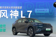好插混不止吉利比亚迪，抢先体验东风风神L7：续航1500km不画大饼！_腾讯新闻