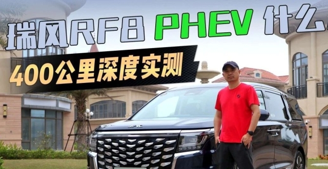视频｜400公里实测瑞风RF8 PHEV，与GL8和传祺E8相比，它实际表现如何_腾讯新闻