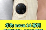 华为 nova 14 系列 价格公布：2699元起_腾讯新闻
