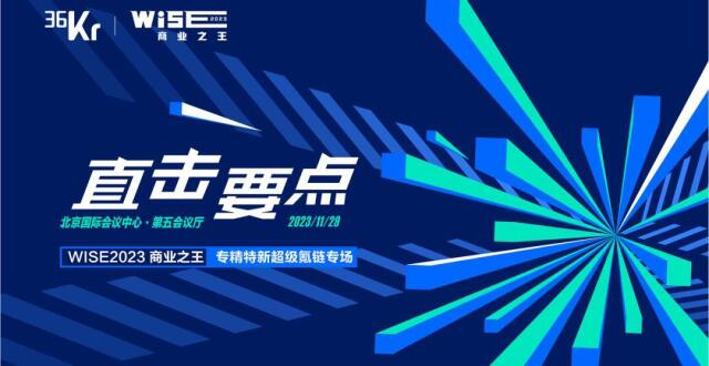 36氪WISE2023解锁“链接”新玩法，多个特色专场期待值拉满_腾讯新闻