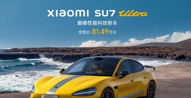 小米SU7 Ultra售价81万，十分钟订单3680辆，实在不敢相信_腾讯新闻