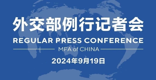 【双语】外交部例行记者会 / MFA Regular Press Conference (2024年9月19日)_腾讯新闻