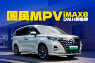 主打家用，号称平替GL8陆尊，荣威iMAX8 DMH新陆尊值不值得入手？_腾讯新闻