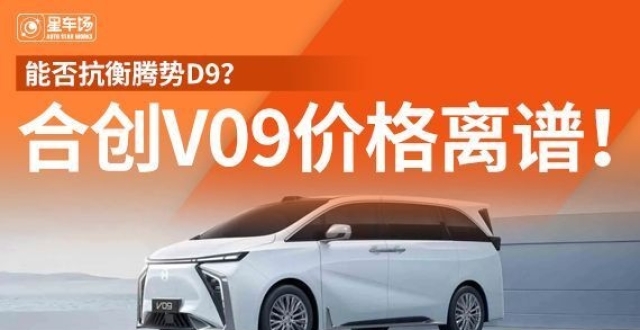 能否抗衡腾势D9？合创V09上市价格出乎意料_腾讯新闻