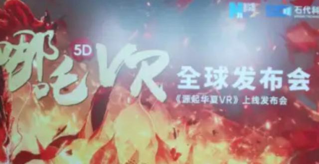 大空间项目《哪吒5DVR》预计将于6月1日正式上线_腾讯新闻