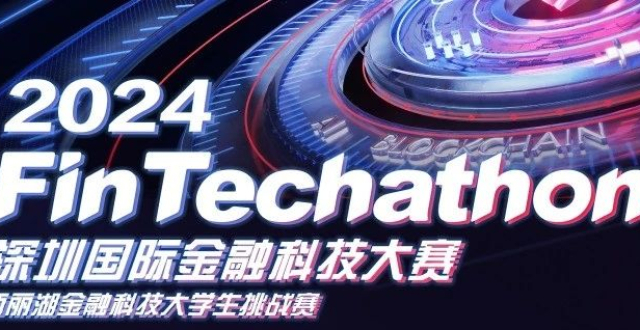 2024深圳国际金融科技大赛十强名单揭晓，12月7日决赛深圳见！_腾讯新闻