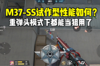 M37-SS试作型性能如何？重弹头模式下都能当狙用了！_腾讯新闻