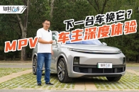 MPV车主深度体验理想L9，有这些特点很诱人，下一台车换它？_腾讯新闻