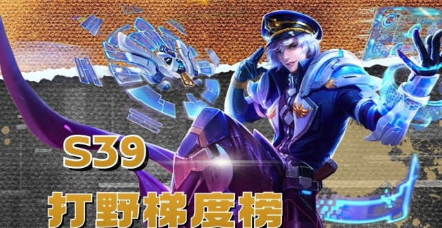 S39打野梯度榜：T0三足鼎立，铠皇崛起，因反伤韧甲重回一线_腾讯新闻