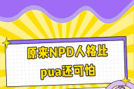 原来NPD人格比pua还可怕_腾讯新闻