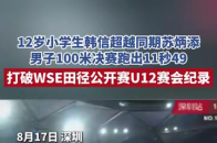 12岁小学生韩信超越同期苏炳添，男子100米决赛跑出11秒49，打破WSE田径公开赛U12赛会纪录_腾讯新闻