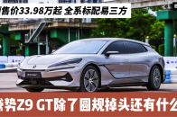 预售33.98万起 全系标配易三方 腾势Z9 GT除了圆规掉头还有什么？_腾讯新闻
