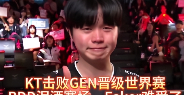 KT击败GEN晋级世界赛，BDD泪洒赛场，Faker难受了_腾讯新闻